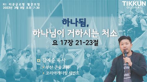 Ri 티쿤 글로벌 월간모임 하나됨 하나님이 거하시는 처소 김예준 목사