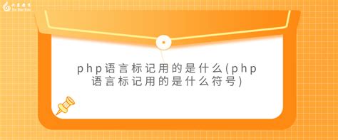 Php是一种易于学习和使用的服务器端脚本语言 编程学习网