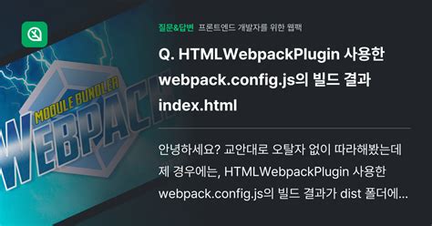 htmlwebpackplugin 사용한 nfig 인프런 커뮤니티 질문and답변