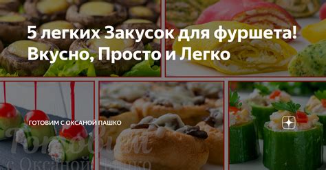 5 легких Закусок для фуршета Вкусно Просто и Легко Готовим с Оксаной Пашко Дзен