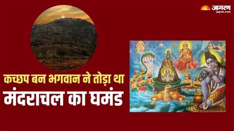 Kachhap Avatar मंदराचल पर्वत के घमंड को तोड़ने के लिए भगवान विष्णु ने लिया था कच्छप अवतार