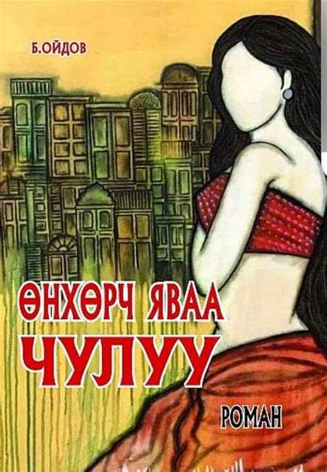 🍁 Б Ойдов Өнхөрч яваа чулуу Анар номын дэлгүүр