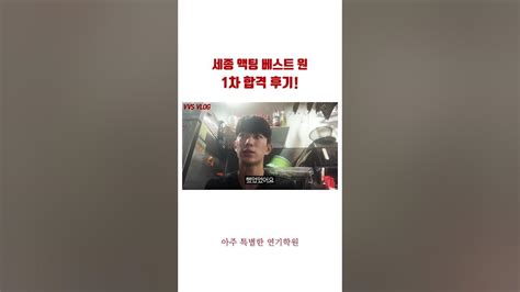 Vlog 세종 액팅 베스트 원 1차 합격 후기 연극영화과 입시준비 브이로그 아주 특별한 연기학원 브이로그 연극영화과 연습하는 과정 Youtube