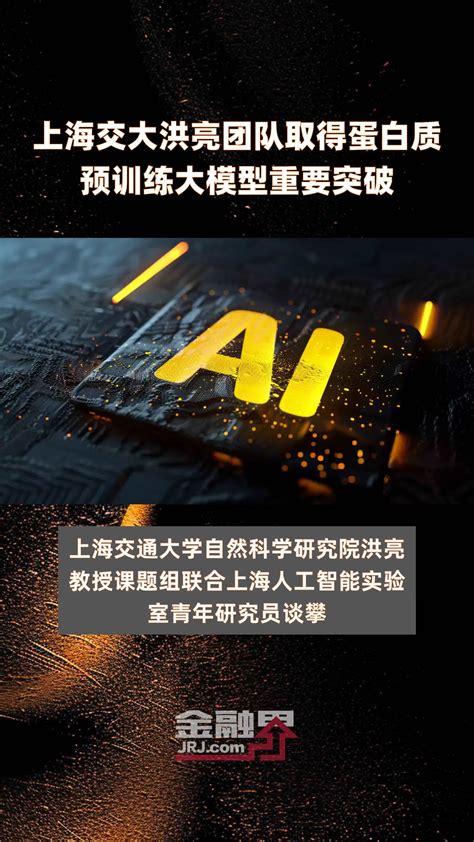 上海交大洪亮团队取得蛋白质预训练大模型重要突破 快报 凤凰网视频 凤凰网