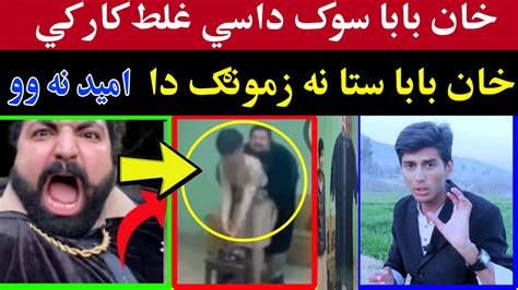 افسوس په داسي ﺯهنونو راشي خان بابا ده ويډيو نه غلط مقصد اغستل 😥🙏