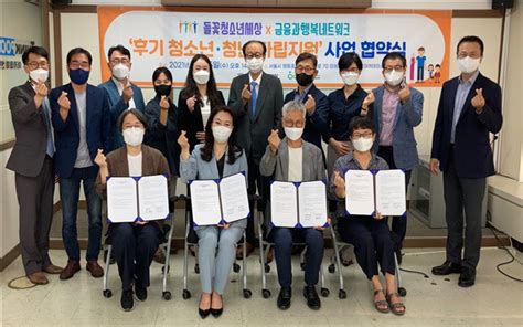 들꽃청소년세상·금융행복네트워크 후기 청소년·청년 자립 지원 업무협약 보도자료 금융과 행복 네트워크