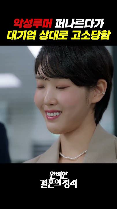 악성루머 퍼트리던 유세희 서도나한테 탈탈털림 Shorts 완벽한결혼의정석 Youtube