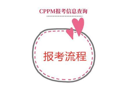Cppm报考流程有哪些？ 知乎