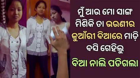 ମୁଁ ଆଉ ମୋ ସାଙ୍ଗ ମିଶିକି ତା ଭଉଣୀକୁ ମାଡ଼ି ବସି ଗେହିଲୁ ବିଆ ନାଲି ପଡିଗଲା