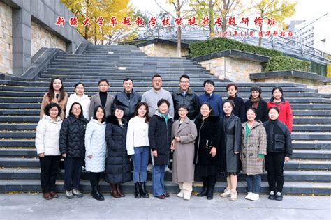 夯实教学基本功 提高教学技能水平 ——我校组织21名青年骨干教师参加“高校教师卓越教学技能提升专题研究班” 新疆大学党委教师工作部