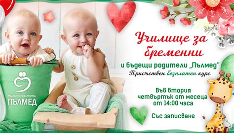 Училище за бременни и родители ДКЦ Пълмед Акушер гинеколог Неонатолог