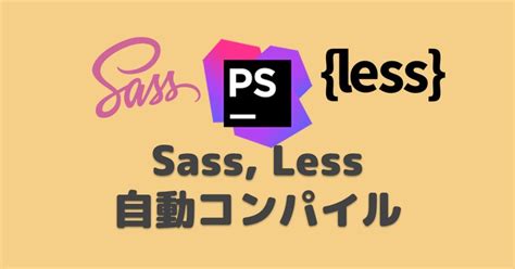 【phpstorm】sass、lessをcssファイルに自動コンパイル プロガジdev