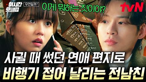 우연일까 멋대로 집 앞에 찾아오는 것도 모자라 과거 연애편지로 종이비행기 날리는 찌질함 甲 전 남친💦 이시간핫클립 Zum Tv