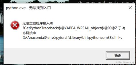 anaconda中jupyter安装踩坑记录（500报错码， python 找不到程序输入点） jupyter无法定位程序输入点于动态链接库