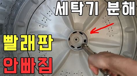 [분해tip]통돌이 세탁기 빨래판이 안빠질때 어떻게 할까요 Youtube