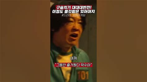 오징어게임 명장면 구슬치기 대반전 Youtube