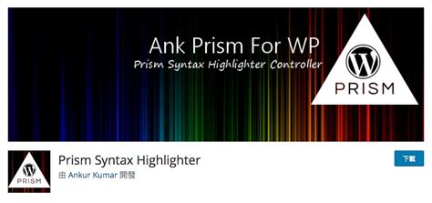 使用prism Syntax Highlighter讓文章裡的程式碼產生高亮效果！ Jetalk