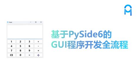 基于pyside6的gui程序开发全流程（看完就会） 九陌斋博客