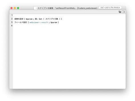 filemaker 19の新機能「web ビューアで javascript を実行」の使い方とインスペクタの活用方法 フルーデンス