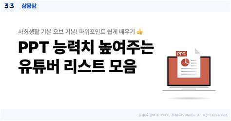 ﻿파워포인트 Ppt 능력 올려주는 유튜버 채널 5가지 추천 삼쩜삼 고객센터