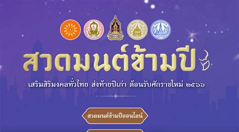 ชี้เป้า สวดมนต์ข้ามปีออนไลน์ รับปีใหม่ 2566 เสริมสิริมงคลง่ายๆ ที่บ้าน