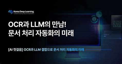 Ocr과 Llm의 만남 문서 처리 자동화의 미래 Vlm Ocr 기술력 독보적 1위 한국딥러닝이 증명합니다