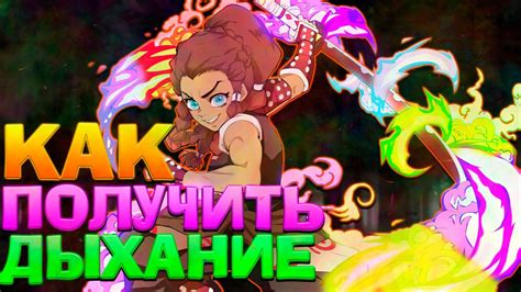 КАК ПОЛУЧИТЬ ЛЮБОЕ ДЫХАНИЕ в ПРОДЖЕКТ СЛЕЕРС 😱 Roblox Project Slayers