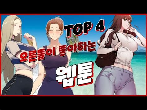 선정성 어른들이좋아하는 웹툰 TOP YouTube