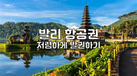 발리 항공권 특가와 가격 인천 부산 직항 경유 비행기표 싸게 예약 방법 네이버 블로그