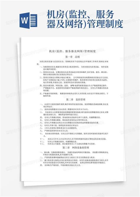 机房 监控、服务器及网络 管理制度word模板下载 编号qrpkvadr 熊猫办公