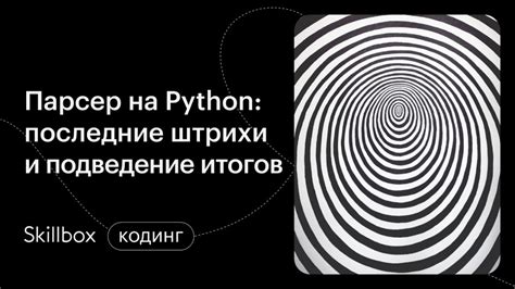 Парсер на Python за 3 дня последние штрихи и подведение итогов — бесплатное обучение курсы и