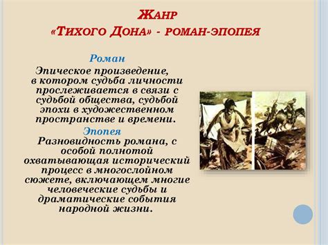 Роман М.А. Шолохова «Тихий Дон». История создания, жанр, композиция ...
