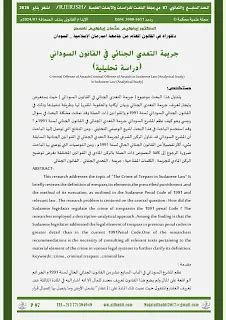 جريمة التعدي الجنائي في القانون السودانيدراسة تحليلية الدكتور