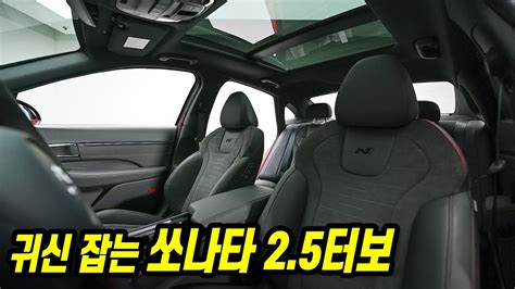 현대차 쏘나타 N라인 전륜 25터보 엔진 첫 실물 체험 엔진룸 실내 인테리어 실외파츠 배기음 Youtube