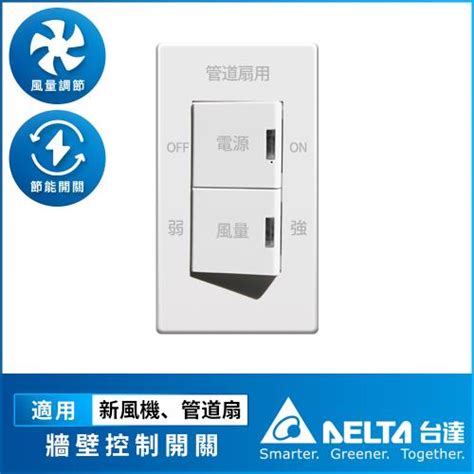 【delta 台達電子】正負壓風機專用單連牆壁開關 適用全室淨化新風機、負壓排氣型正負壓管道扇系列 風扇配件 Etmall東森購物網