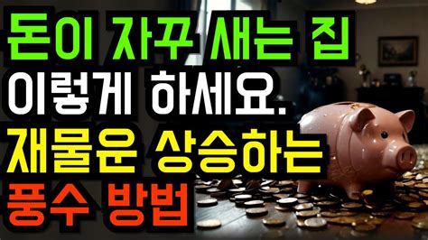 재물이 절대로 모이지 않는 집의 공통점 반드시 이러한 특징을 가지고 있습니다 돈이 줄줄 새는 이유 Youtube