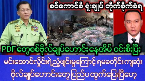 Dagon Khit Thit သတင်းငှာန၏ သြဂုတ်လ ၆ရက်၊ မနက်ခင်း ရုပ်သံသတင်း Youtube