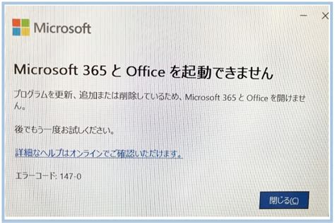 Excelやwordを起動するとエラーコード 147 0でmicrosoft365とofficeを起動できません Re 社内se（システムエンジニア）の日記のブログ