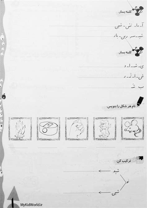 کاربرگ حروف الفبا نشانه شـ ش دنیای کودک من