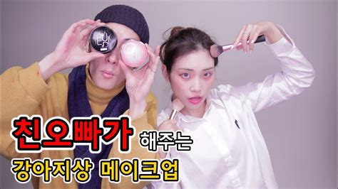 부산 상남자 친오빠가 해주는 강아지상 메이크업중요 공지사항 사투리주의 춤추는선진이 Youtube