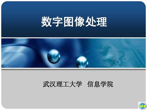 数字图像处理及MATLAB实现 word文档在线阅读与下载 无忧文档