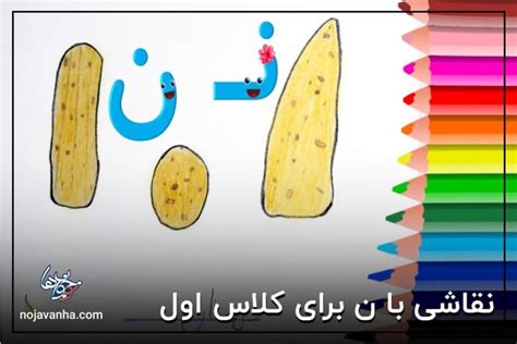 22 عکس نقاشی با حرف ن برای رنگ آمیزی کلاس اولی ها