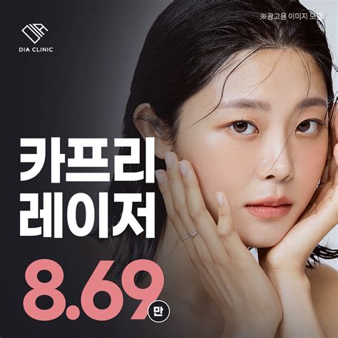 카프리 레이저 할인 가격 후기 전후 효과 정보 By 다이아의원 여신티켓 국내 1등 피부과 성형외과 플랫폼