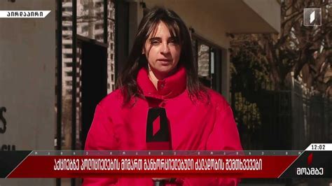 აქციაზე პოლიციის მიმართ განხორციელებული ძალადობის შემთხვევები Youtube