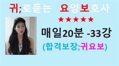 매일20분 필기합격 33강 요양보호사 요점정리 비법서요양보호사강의귀요보 Youtube