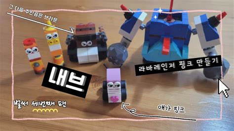 [내맘대로브릭월드] 레고로 라바레인저 만들기 핑크 만드는 방법 Larva Ranger Lego Youtube