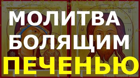 Молитва на выздоровление, сильно помогает, кто болеет печенью, 10 раз ...