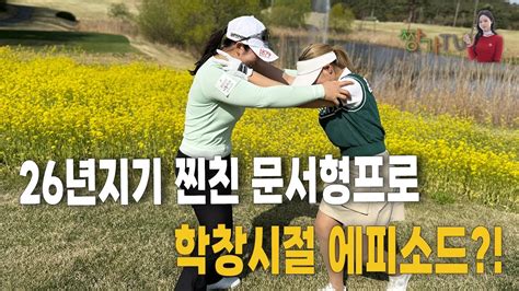 26년 찐친 장타자 문서형프로와 해피니스cc 촬영 두 프로의 필드 꿀팁부터 학창시절 이야기는 덤 두번째 에피소드 Youtube