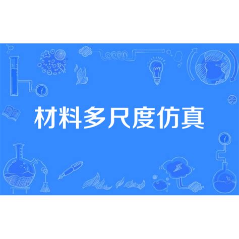 材料多尺度仿真 百度百科