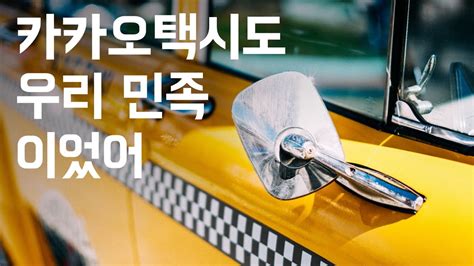 면접관이 물었다 카카오택시와 배달의민족의 공통점이 뭔가요 L 온디맨드 서비스 그게 뭔데 면접에 나올 시사상식 Youtube